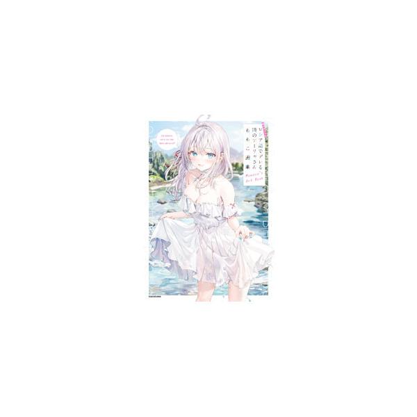 イラストレーター・ももこによる、ライトノベル「時々ボソッとロシア語でデレる隣のアーリャさん」の画集。原作小説のカラーイラスト、挿絵などを収録。原作者・燦々ＳＵＮ書き下ろし小説も掲載。描き下ろしピンナップ付き。■カテゴリ：中古本■ジャンル：女...