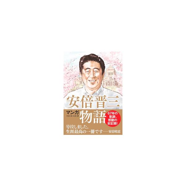 あの時、安倍総理は何を考えどう行動していたのか。安倍晋三、６７年の軌跡を、多彩な登場人物とともにマンガで描く。独自取材に基づいた秘話も収録。昭和・平成・令和の流れがよくわかる。■カテゴリ：中古本■ジャンル：産業・学術・歴史 その他歴史■出版...