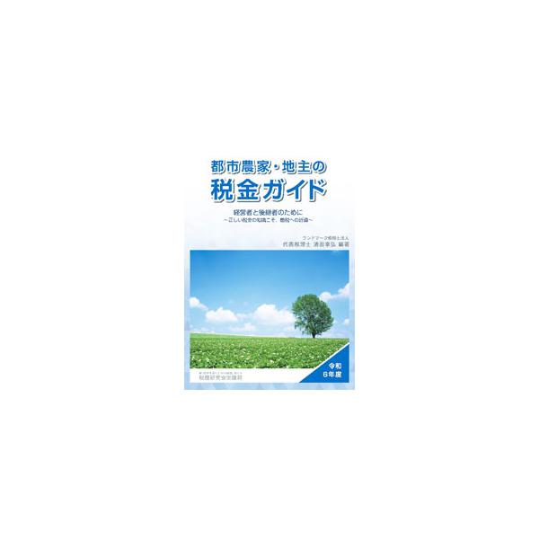 都市部の農業経営者と後継者に向け、令和６年度の税制改正のあらましから、所得税、法人税、相続税・贈与税など各税の正しい知識までを、Ｑ＆Ａ方式で解説する。税率や各種控除などの早見表も掲載。■カテゴリ：中古本■ジャンル：産業・学術・歴史 農業■出...