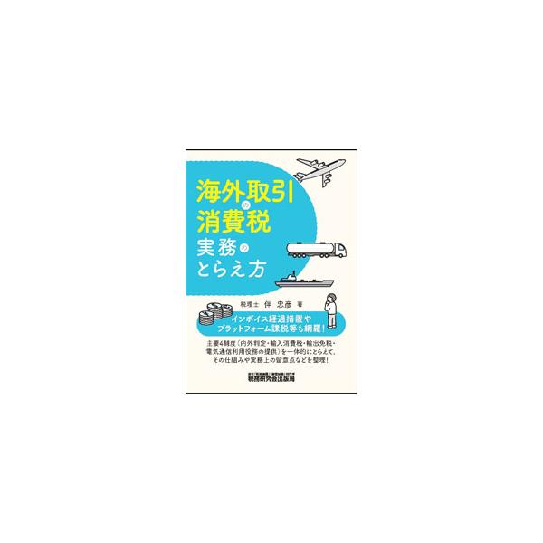 消費税の国際的な側面をカバーする主要４制度、「内外判定」「輸入消費税」「輸出免税」「電気通信利用役務の提供」を一体的にとらえて、その仕組みや実務上の留意点などを解説する。インボイス経過措置等も網羅。■カテゴリ：中古本■ジャンル：ビジネス 税...