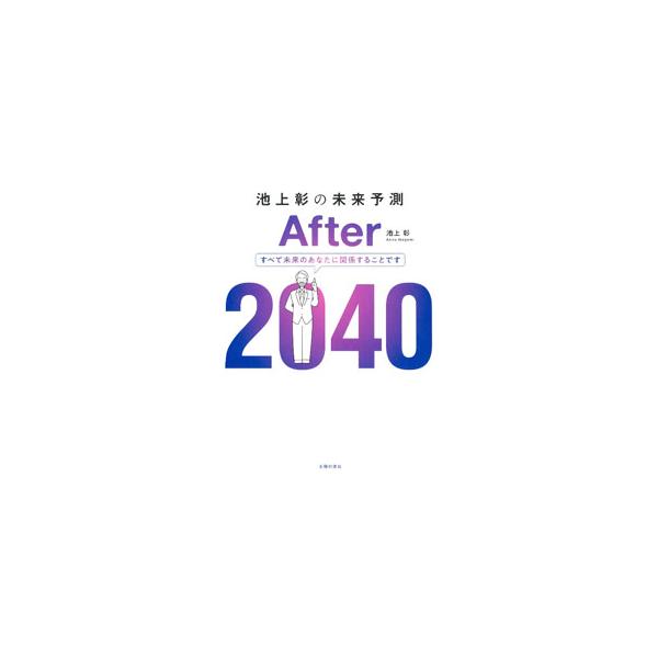 ２０４０年、社会や家族から見放されないためには、未来を予測し今から準備をする必要がある。池上彰が暗い未来と明るい未来、両方のパターンを提示し、日本が明るい未来を迎えるためにどう行動すればいいかを考える。■カテゴリ：中古本■ジャンル：政治・経...