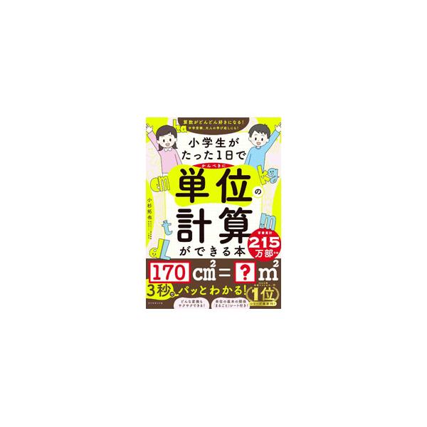 ■カテゴリ：中古本■ジャンル：産業・学術・歴史 数学■出版社：ダイヤモンド社■出版社シリーズ：■本のサイズ：単行本■発売日：2024/06/01■カナ：ショウガクセイガタッタイチニチデカンペキニタンイノケイサンガデキルホン コスギタクヤ