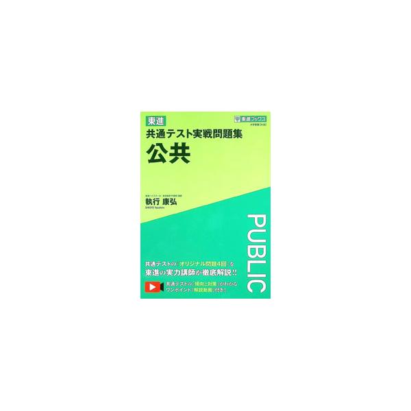 ■カテゴリ：中古本■ジャンル：政治・経済・法律 社会その他■出版社：ナガセ■出版社シリーズ：■本のサイズ：単行本■発売日：2024/06/01■カナ：トウシンキョウツウテストジッセンモンダイシュウコウキョウ シギョウヤスヒロ