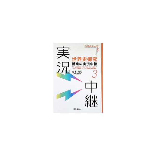 ■カテゴリ：中古本■ジャンル：産業・学術・歴史 その他歴史■出版社：語学春秋社■出版社シリーズ：■本のサイズ：単行本■発売日：2024/07/01■カナ：セカイシタンキュウジュギョウノジッキョウチュウケイココカラブレイクスルー アオキヒロシ
