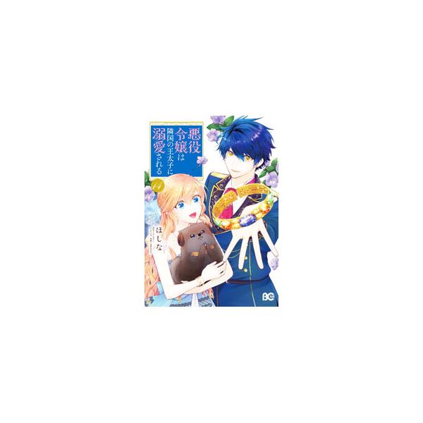 ■カテゴリ：中古コミック■ジャンル：少女■出版社：ＫＡＤＯＫＡＷＡ■掲載紙：Ｂ’ｓ−ＬＯＧ　ＣＯＭＩＣＳ■本のサイズ：Ｂ６版■発売日：2024/08/01■カナ：アクヤクレイジョウハリンコクノオウタイシニデキアイサレル ホシナ