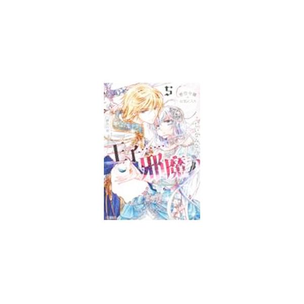 ■カテゴリ：中古コミック■ジャンル：レディースコミック■出版社：主婦と生活社■掲載紙：ＰＡＳＨ！ＣＯＭＩＣＳ■本のサイズ：Ｂ６版■発売日：2024/08/02■カナ：アクヤクレイジョウノオキニイリオウジジャマッ シイナミナミ