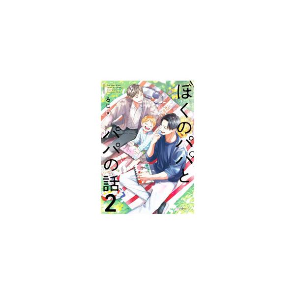 ■カテゴリ：中古コミック■ジャンル：ボーイズラブ■出版社：リブレ■掲載紙：秒で分かるＢＬ■本のサイズ：Ｂ６版■発売日：2024/08/01■カナ：ボクトパパトパパノハナシ ロジ