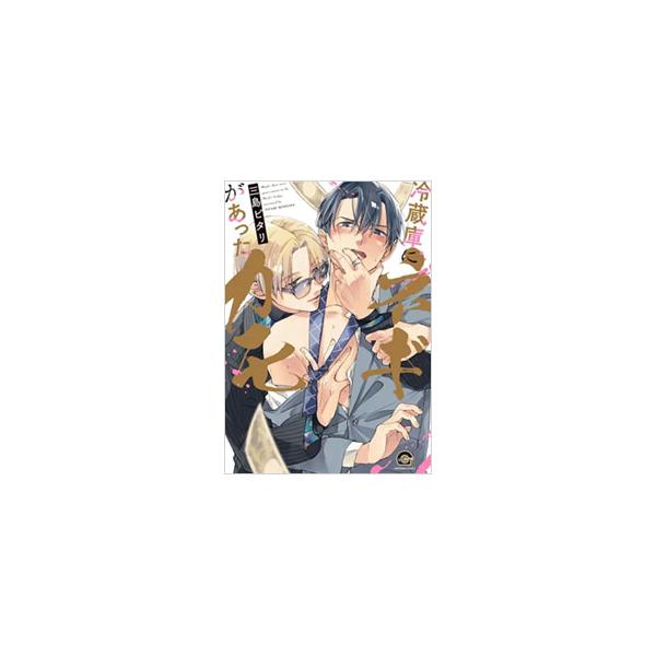 ■カテゴリ：中古コミック■ジャンル：ボーイズラブ■出版社：海王社■掲載紙：ＧＵＳＨ　ＣＯＭＩＣＳ■本のサイズ：Ｂ６版■発売日：2024/08/07■カナ：レイゾウコニネギガアッタカモ ミシマピタリ