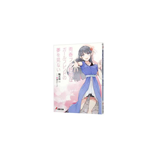■カテゴリ：中古本■ジャンル：文芸 ライトノベル　男性向け■出版社：ＫＡＤＯＫＡＷＡ■出版社シリーズ：電撃文庫■本のサイズ：文庫■発売日：2024/08/09■カナ：セイシュンブタヤロウハガールフレンドノユメヲミナイ カモシダハジメ