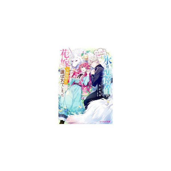 ■カテゴリ：中古本■ジャンル：文芸 ライトノベル　女性向け■出版社：ＫＡＤＯＫＡＷＡ■出版社シリーズ：ビーズログ文庫■本のサイズ：文庫■発売日：2024/08/09■カナ：ヒキコモリレイジョウナノニコオリノヘンキョウハクノハナヨメキカンゲン...