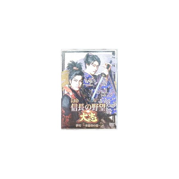 ■カテゴリ：中古DVD・ブルーレイ■商品情報：鶏冠井孝介【出演】 谷佳樹【出演】 田中れいな【出演】 友常勇気【出演】■ジャンル：その他■メーカー：日活■品番：NKST0008■発売日：2019/12/20■カナ：ブタイノブナガノヤボウタイ...