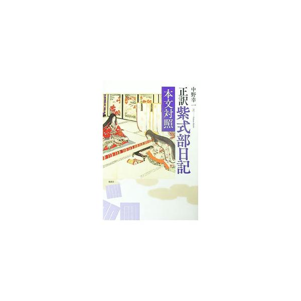 親王誕生を中心とする宮廷行事、自己の反省や告白をもつづる深い人間性等が記された、紫式部による生活記録の現代語訳を、原文と対照して読めるよう収録。紫式部と「紫式部日記」を理解するための附録も充実。■カテゴリ：中古本■ジャンル：産業・学術・歴史...