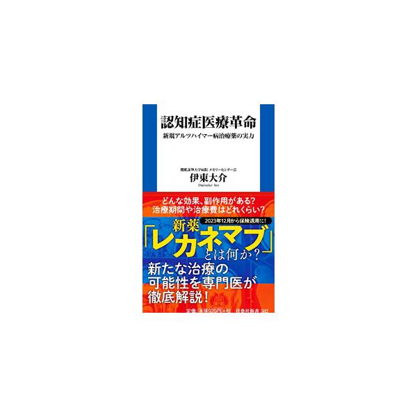 ２０２３年１２月から保険適用になる新薬「レカネマブ」とは何か。アルツハイマー病は予防できるのか。認知症と「レカネマブ」による治療の基礎知識をＱ＆Ａで徹底解説する。■カテゴリ：中古本■ジャンル：スポーツ・健康・医療 医療■出版社：扶桑社■出版...