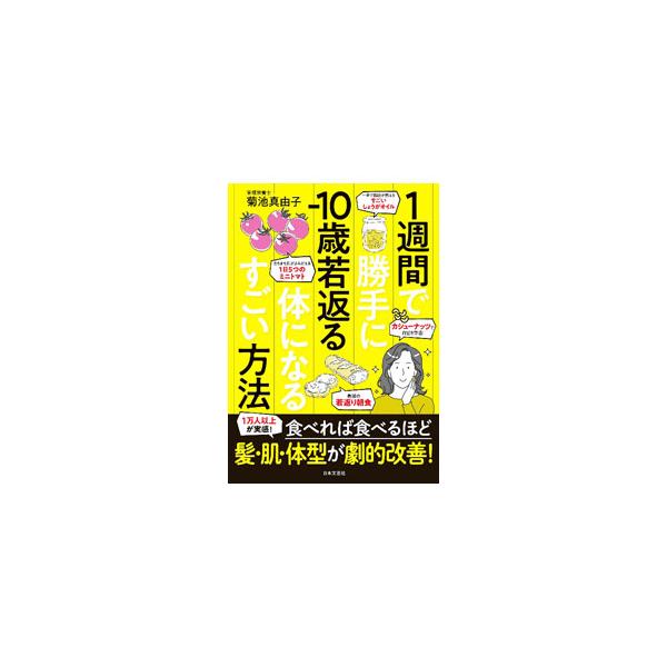 見た目の老化は、外側からではなく「内側からのケア」が重要。１週間で「やせる」「髪、肌、爪がみるみるうるおう」「体の中からきれいになる」最強の食事法を、豊富なイラストとともに紹介する。■カテゴリ：中古本■ジャンル：スポーツ・健康・医療 医療■...