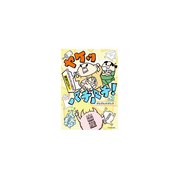 前駆陣痛パニック、ボーヤと通じ合えない…。悩みすぎる私が人生を前に進める方法は、明るくヤケッパチになること！　妊娠のリアル、出産の不思議、ヤケクソ育児をコミックで綴る。ブログを書籍化。描き下ろしマンガも収録。■カテゴリ：中古本■ジャンル：女...