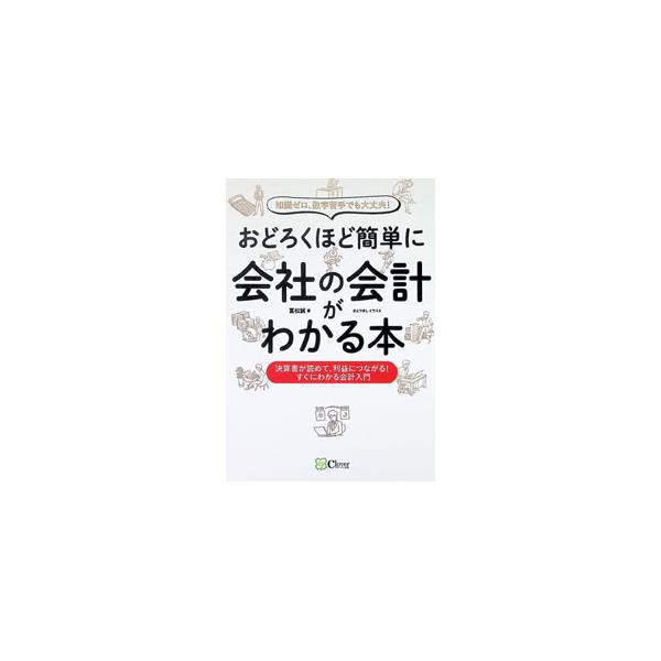 利益を生み続けるコンサルタントによる、スッキリ簡単な会計の入門書。会計資料の読み方はもちろん、その資料を使って会社に利益をもたらす分析方法などを具体的に解説する。■カテゴリ：中古本■ジャンル：ビジネス 経理・会計■出版社：Ｃｌｏｖｅｒ出版■...