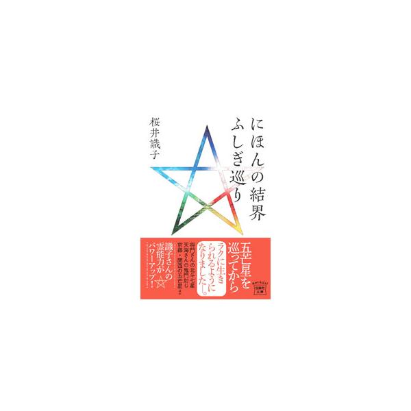将門さんの北斗七星、天海さんの鬼門封じ、京都・関西の五芒星、東京の五色不動、本所七不思議…。話題のパワースポットや、伝説が語り継がれるスポットに赴き、そこで出会った神様や眷属たちと対話した様子を綴る。■カテゴリ：中古本■ジャンル：産業・学術...
