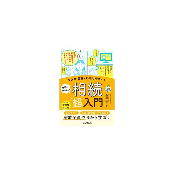 “相続人”ってだれ？　ウチの資産って？　相続税を減らす対策は？　相続専門の税理士が、実際の流れをイメージしながら、マンガや用語の解説、ケーススタディなどを通し、相続について丁寧に説明する。■カテゴリ：中古本■ジャンル：政治・経済・法律 民法...