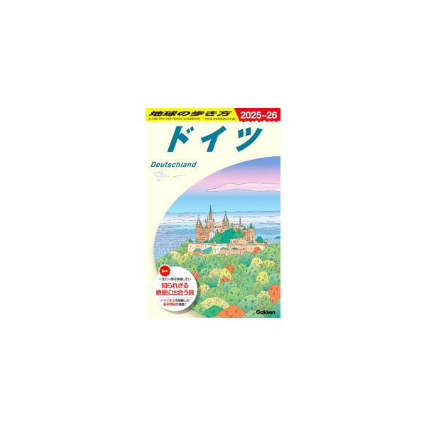 ドイツ各都市のアクセス、ホテル、レストラン、ショッピングなどの情報、旅の準備と技術などを掲載。知られざる絶景に出合う旅を強力サポート。折り込みマップ付き。データ：２０２３年９月〜２０２４年６月現在。■カテゴリ：中古本■ジャンル：料理・趣味・...