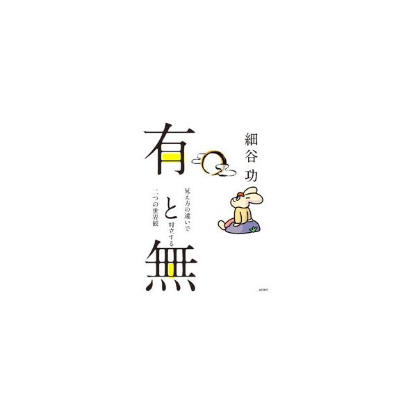 「ものの見方」には、「ある型」思考と「ない型」思考がある。この両者間の「ギャップや認知の歪み」が世界を動かしている−。「二つの思考回路」が織りなすギャップや衝突のメカニズムを、４コマ漫画や図を用いてひも解く。■カテゴリ：中古本■ジャンル：産...