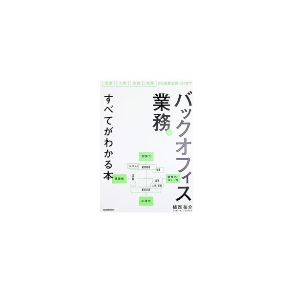 経理、人事、法務、総務などのバックオフィス業務の全体像を示した網羅的な入門書。「戦略型バックオフィス」を作り上げ、担当者自身がどのようにキャリアを築いていけばいいのかについても、詳しく解説。■カテゴリ：中古本■ジャンル：ビジネス 企業・経営...