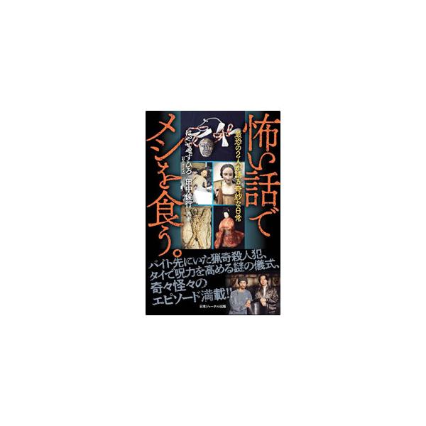 怪談や呪物収集の方法、身のまわりで起こった怪奇現象、東南アジア遠征での恐怖体験、怪談イベントやＹｏｕＴｕｂｅ撮影の裏側…。人気の怪談師２人が、自らの半生や日常を語ったエッセイ。蔵出し怪談、対談も収録する。■カテゴリ：中古本■ジャンル：産業・...