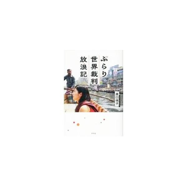 東大法学部を卒業し四大法律事務所に就職した弁護士は、ある日世界放浪の旅に出た。アフリカ「青空裁判」からフランス「司法宮」まで、仕事を辞めてバックパックひとつで１３１カ国の裁判を傍聴した旅から３３都市を厳選収録。■カテゴリ：中古本■ジャンル：...