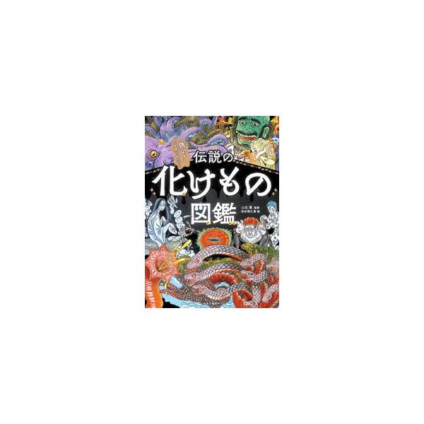 妖怪、妖精、モンスターなど、人間をおびやかす「化けもの」１４０種の行動パターンと誕生秘話をイラストとともに紹介する。世界の悪魔・ドラゴン、学校にいるおばけたちも掲載。■カテゴリ：中古本■ジャンル：産業・学術・歴史 民族・風習■出版社：中央公...