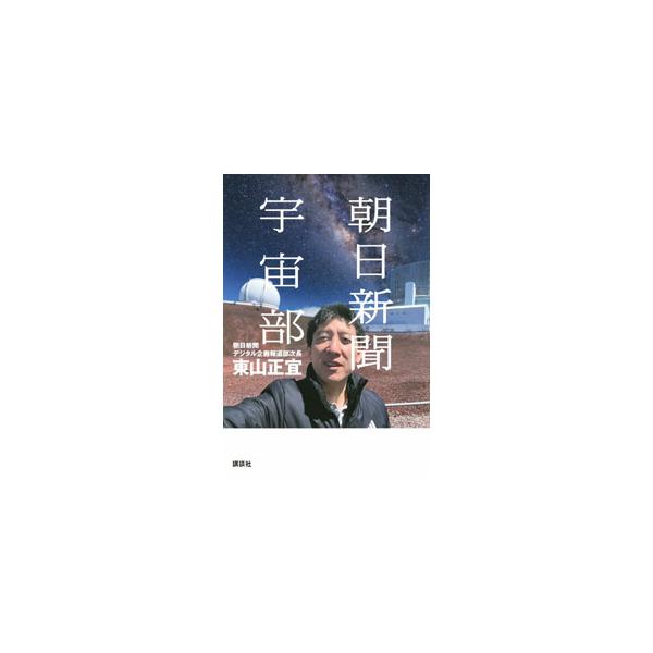朝日新聞社が宇宙と天文を専門とするＹｏｕＴｕｂｅチャンネルを立ち上げた。国立天文台や東京大学の協力を受けられることになった経緯、思いがけず科学的な成果も生まれていることなどを紹介する。■カテゴリ：中古本■ジャンル：産業・学術・歴史 天文学■...