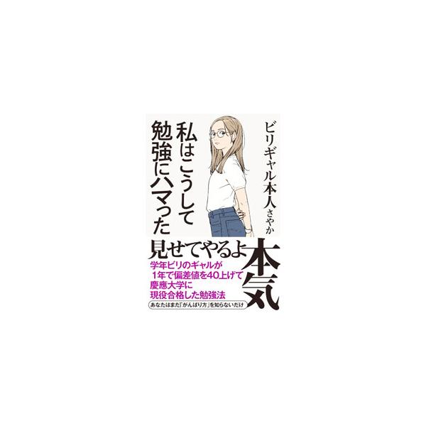 勉強ができる人は、なにも特別な人間じゃない。どんな人でも勉強にハマれる−。勉強は学年ビリ、偏差値は３０以下から慶應大学に現役合格した「ビリギャル」こと、さやかが、勉強の結果を出すための正しい努力の仕方を伝える。■カテゴリ：中古本■ジャンル：...