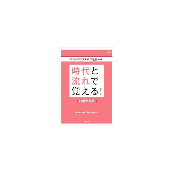 ■カテゴリ：中古本■ジャンル：産業・学術・歴史 日本の歴史■出版社：文英堂■出版社シリーズ：■本のサイズ：単行本■発売日：2024/01/01■カナ：ジダイトナガレデオボエルニホンシヨウゴ スズキカズヒロ