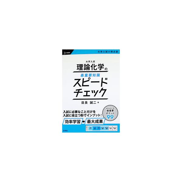 ■カテゴリ：中古本■ジャンル：産業・学術・歴史 化学■出版社：文英堂■出版社シリーズ：■本のサイズ：単行本■発売日：2024/01/01■カナ：ダイガクニュウシリロンカガクノサイジュウヨウチシキスピードチェック メラセイジ