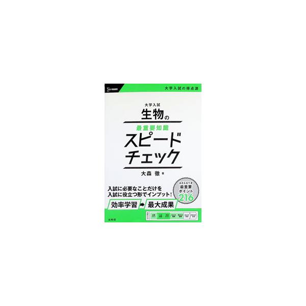 ■カテゴリ：中古本■ジャンル：産業・学術・歴史 生物学■出版社：文英堂■出版社シリーズ：■本のサイズ：単行本■発売日：2024/01/01■カナ：ダイガクニュウシセイブツノサイジュウヨウチシキスピードチェック オオモリトオル