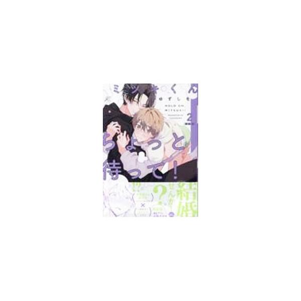 ■カテゴリ：中古コミック■ジャンル：ボーイズラブ■出版社：一迅社■掲載紙：ＧＡＴＥＡＵ　ＣＯＭＩＣＳ■本のサイズ：Ｂ６版■発売日：2024/08/09■カナ：ミツキクンチョットマッテゲンテイバン ユズシヲ