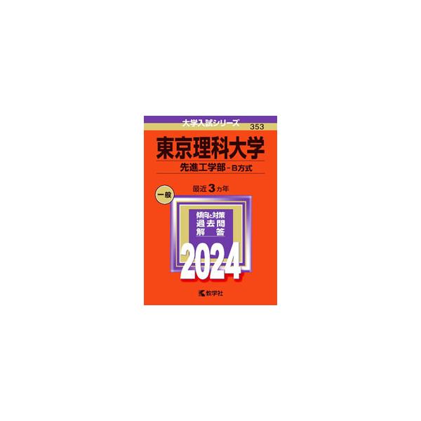 ■カテゴリ：中古本■ジャンル：産業・学術・歴史 学術その他■出版社：教学社■出版社シリーズ：大学入試シリーズ■本のサイズ：単行本■発売日：2023/06/25■カナ：トウキョウリカダイガクセンシンコウガクブービーホウシキ２０２４ キョウガク...