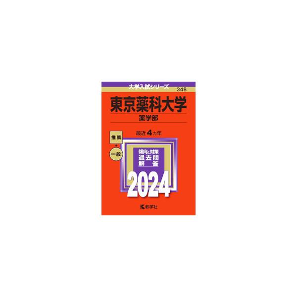 ■カテゴリ：中古本■ジャンル：産業・学術・歴史 学術その他■出版社：教学社■出版社シリーズ：大学入試シリーズ■本のサイズ：単行本■発売日：2023/07/30■カナ：トウキョウヤッカダイガクヤクガクブ２０２４ネンバン キョウガクシャヘンシュウブ