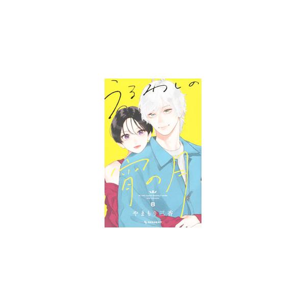 ■カテゴリ：中古コミック■ジャンル：少女■出版社：講談社■掲載紙：ＫＣデザート■本のサイズ：新書版■発売日：2024/08/09■カナ：ウルワシノヨイノツキ ヤマモリミカ