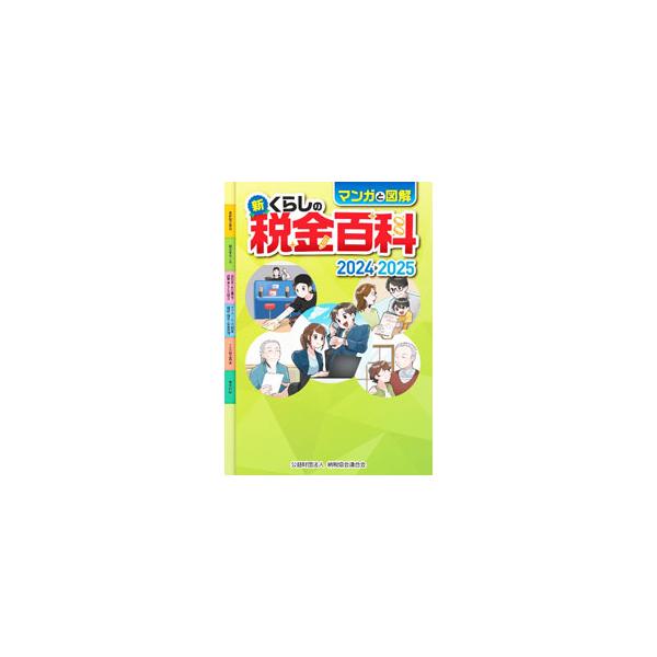見やすく、わかりやすいオールカラーの税金入門書。くらしの中で遭遇する税の問題を題材に、そのしくみや考え方をマンガと図で解説。所得税・住民税の定額減税、住宅関連税制の改正などの最新情報を盛り込む。■カテゴリ：中古本■ジャンル：ビジネス 税金■...