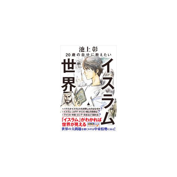 ユダヤ教とイスラム教は、どこがどう異なるのか。キリスト教はどう関わるのか。世界はイスラム世界とどう付き合うか。池上彰がわかりやすく解説する。「池上彰のニュースそうだったのか！！」をもとに書籍化。■カテゴリ：中古本■ジャンル：政治・経済・法律...