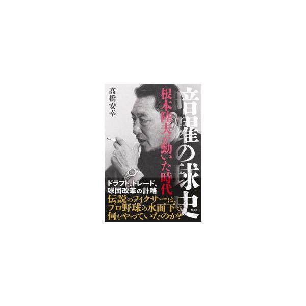 １９７０年代末から９０年代にかけて日本球界で暗躍し、実質ＧＭとして辣腕を発揮した根本陸夫。彼はあの時代がつくり上げた虚像だったのか。栗山英樹、渡辺久信、松沼博久らの新証言で、プロ野球の見えない裏側に迫る。■カテゴリ：中古本■ジャンル：スポー...