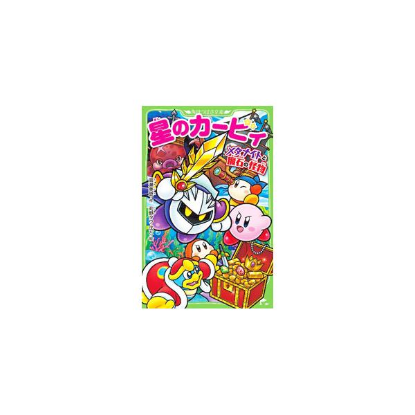 深海にひそむ巨大なタコの怪物・キングフロッツォを討伐するため、メタナイトは海の惑星マリーノへ！　ウワサを聞いたカービィたちも押しかけて、大海原の決戦が始まる！■カテゴリ：中古本■ジャンル：文芸 小説一般■出版社：ＫＡＤＯＫＡＷＡ■出版社シリ...