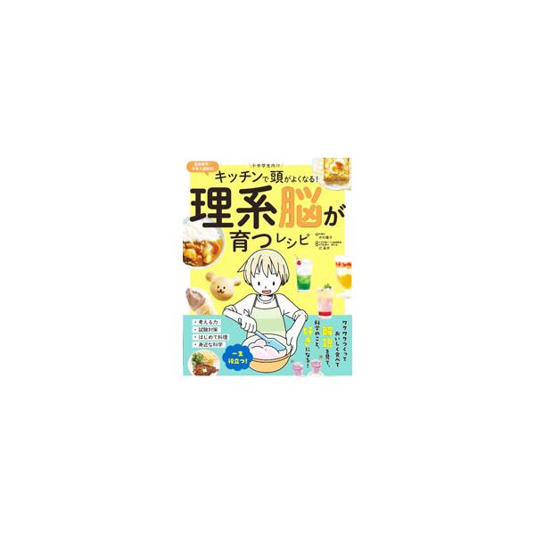 スーパーで買える身近な材料、キッチンにある道具で手軽に作れるおかしや料理のレシピを紹介し、調理中に見られる現象や食材に起きている変化について、理科の専門家がわかりやすく解説。中学受験の過去問題も掲載する。■カテゴリ：中古本■ジャンル：料理・...