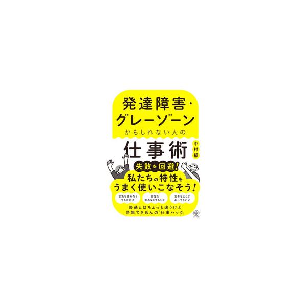 自分たちの特性をうまく使いこなして、失敗を回避しよう！　発達障害当事者である著者が、発達障害やグレーゾーンかもしれない人が仕事を続けることができるライフハックを紹介する。■カテゴリ：中古本■ジャンル：政治・経済・法律 社会問題■出版社：かん...
