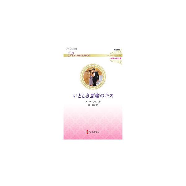 ある日、見かけたことのある男性、大物実業家レイフが父の遺した借金の一部を勝手に立て替えていた事を知ったアントニア。彼は、半年間愛人になる代わりに借金を全額肩代わりすることを申し出る。アントニアは悩んだすえに…。■カテゴリ：中古本■ジャンル：...