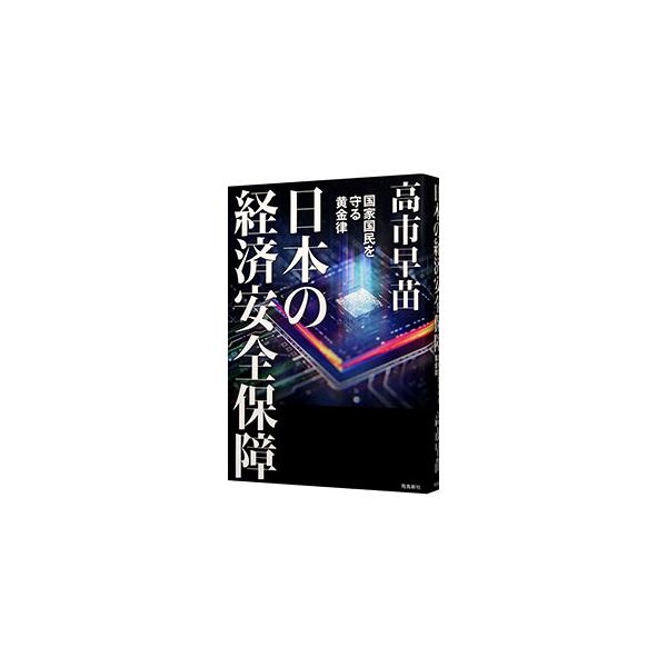 日本の最先端技術が再び世界をリードする！　経済安全保障担当大臣・高市早苗が、「経済安全保障推進法」の概要や、サプライチェーンの強靱化、重要技術の研究開発支援、外国法制度のリスクなどについて説く。■カテゴリ：中古本■ジャンル：政治・経済・法律...