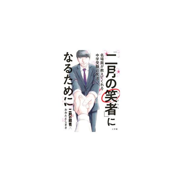 中学受験は親の未熟さをあぶり出すイベント。中学受験漫画「二月の勝者」全話から選んだ名場面とともに、それに対応する「中学受験「必笑法」」からの引用フレーズと解説文を収録。■カテゴリ：中古本■ジャンル：教育・福祉・資格 学校教育■出版社：小学館...