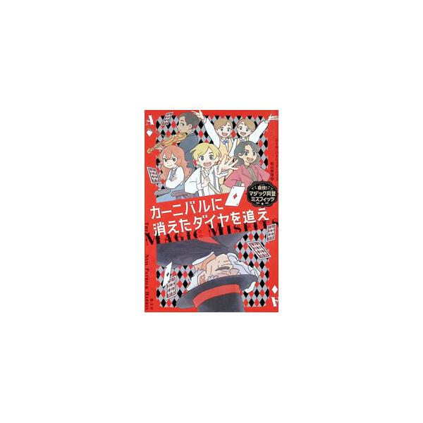 ミネラルウェルズという町にたどり着いた、手品の才能に恵まれた少年カーター。不思議な縁で出会った仲間たちと、得意のマジックを武器に、移動遊園地（カーニバル）の大泥棒軍団に立ち向かう！　手品のレッスンページ付き。■カテゴリ：中古本■ジャンル：文...