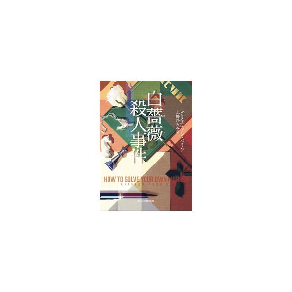 ミステリ作家志望のアニーの大叔母は、１６歳のとき占い師に告げられた「殺される」という予言を信じていた。６０年後、予言は的中。大叔母は屋敷の図書室で死んでおり、そばに白薔薇が落ちていた。アニーは犯人探しに挑み…。■カテゴリ：中古本■ジャンル：...