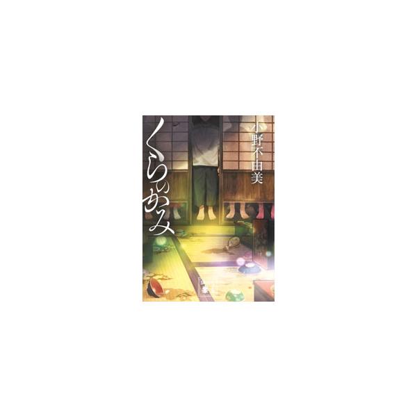 犯人当てならぬ座敷童子当ての本格ミステリ。死の床に臥した大富豪は、後継者を定めるべく親族一同を蔵のある立派な屋敷に呼び寄せた。そこで起こる怪異を解くべく少年探偵団が結成されるが、そこには座敷童子も紛れていて…。■カテゴリ：中古本■ジャンル：...
