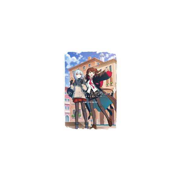 念願の「二つ名」を与えられたメグは、祝福の魔女ソフィのはからいで、２０年に一度開催される「魔法式典」に招かれる。メグはそこでも新たな縁を結び、その出会いは彼女の運命を大きく変え…。『カクヨム』掲載を加筆・修正。■カテゴリ：中古本■ジャンル：...